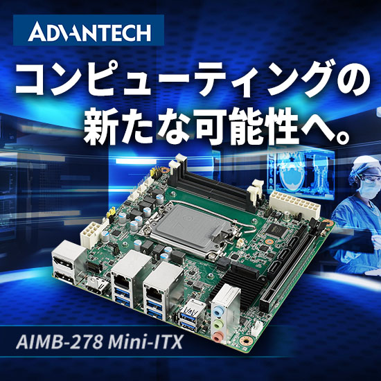Intel Core搭載 産業用マザーボード AIMB-278 | アドバンテック - Powered by イプロスものづくり