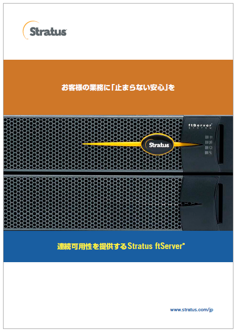 無停止型サーバー『Stratus ftServer』製品カタログ | ペンギンソリューションズ (日本ストラタステクノロジー ...