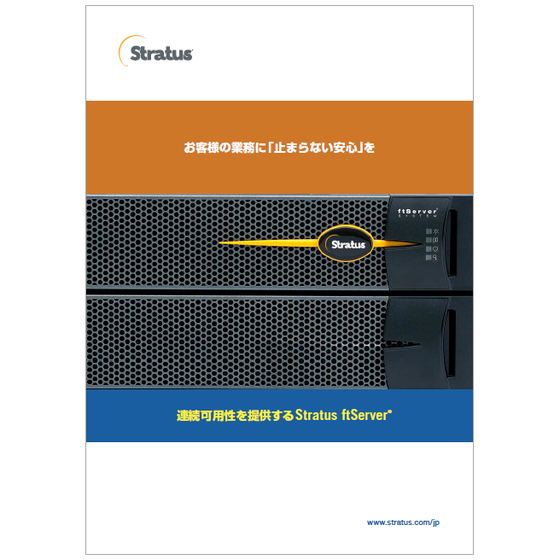 無停止型サーバー『Stratus ftServer』製品カタログ | ペンギンソリューションズ (日本ストラタステクノロジー ...