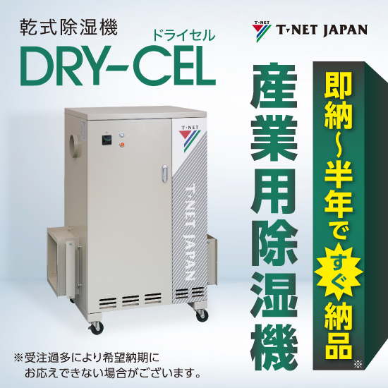 乾式除湿機『DRY-CEL』 | ティーネットジャパン - Powered by イプロス