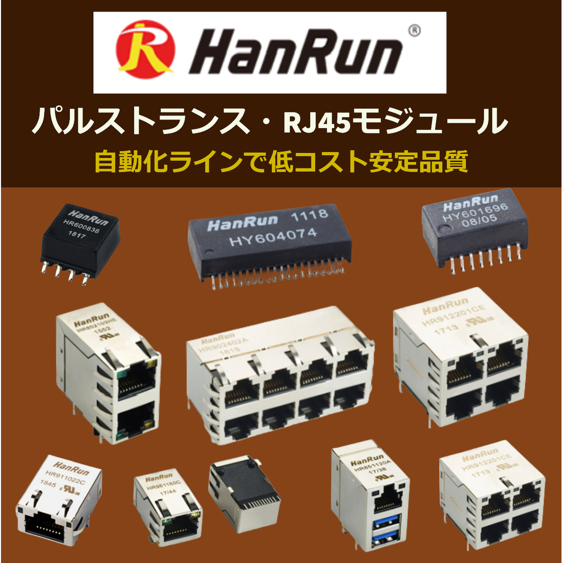 HanRun社 LANコネクタ(RJ45) / パルストランス | イプロスものづくり