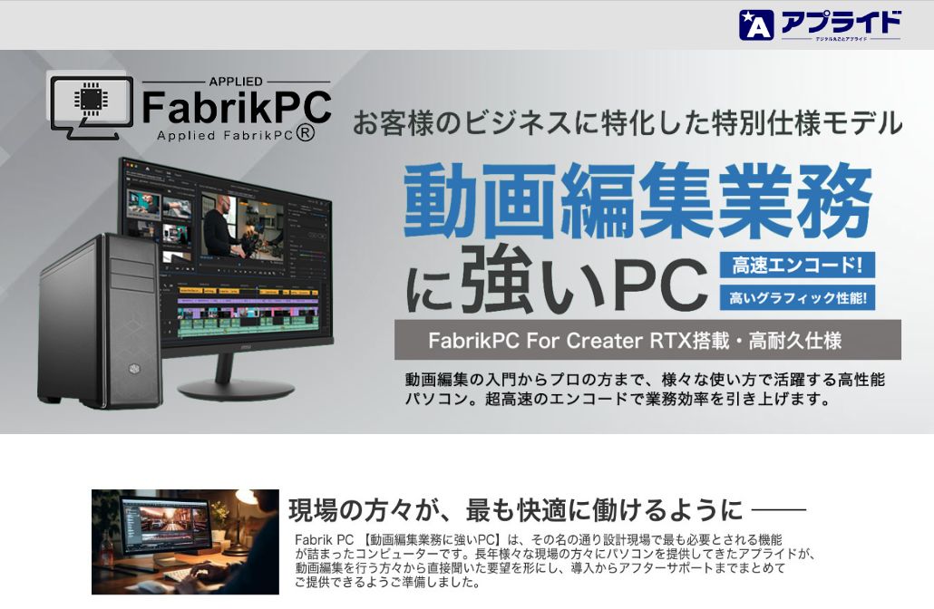 【Fabrik_PC】動画編集業務に強いPC | アプライド - Powered by イプロス