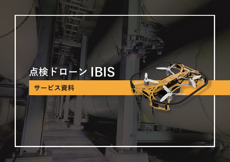 【サービス資料】点検ドローン IBIS | Liberaware - Powered by イプロスものづくり