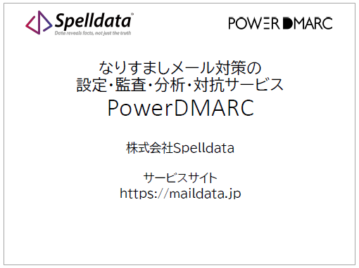 【資料】設定・監査・分析・対抗サービス『PowerDMARC』 | イプロスものづくり