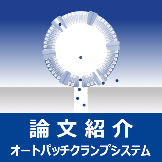 【論文紹介】PIEZO1｜SyncroPatch ナニオンテクノロジーズジャパン | イプロスものづくり
