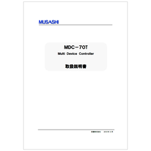 【取扱説明書】マルチデバイスコントローラ『MDC-70T』 武蔵 | イプロスものづくり