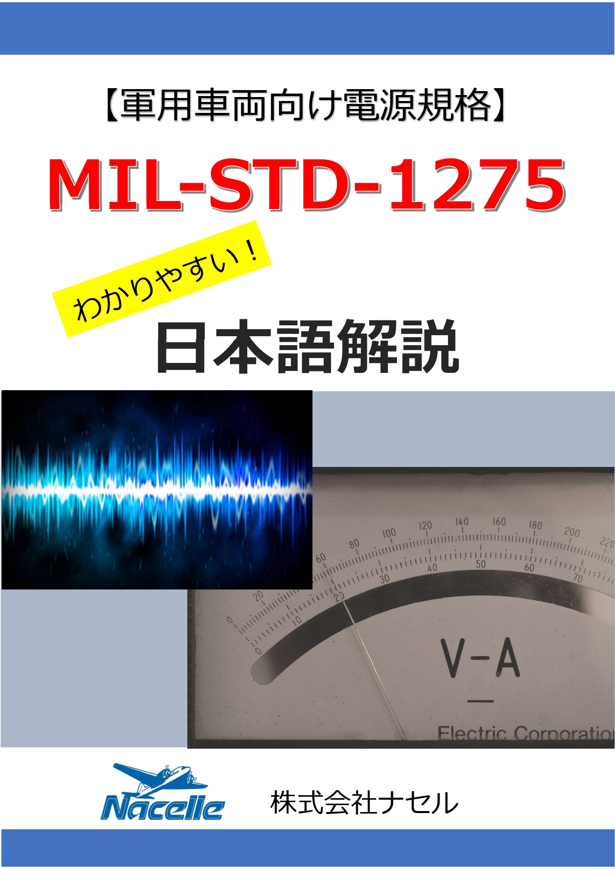 【日本語技術資料】MIL-STD-1275軍用車両電源規格 ナセル | イプロスものづくり