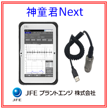 ポータブル振動診断計『神童君Next』 | JFEプラントエンジ - Powered by イプロスものづくり