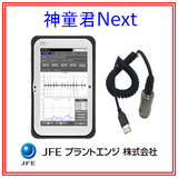 ポータブル振動診断計『神童君Next』 | JFEプラントエンジ - Powered by イプロスものづくり