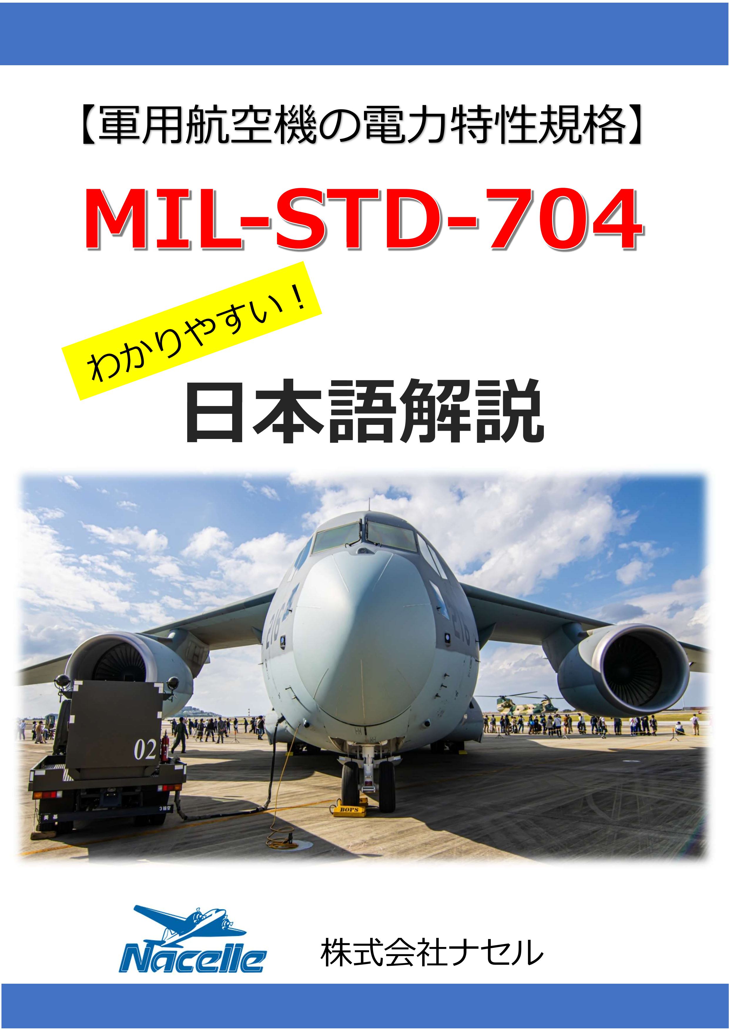 【日本語技術資料】MIL-STD-704航空機電力規格 | ナセル - Powered by イプロスものづくり