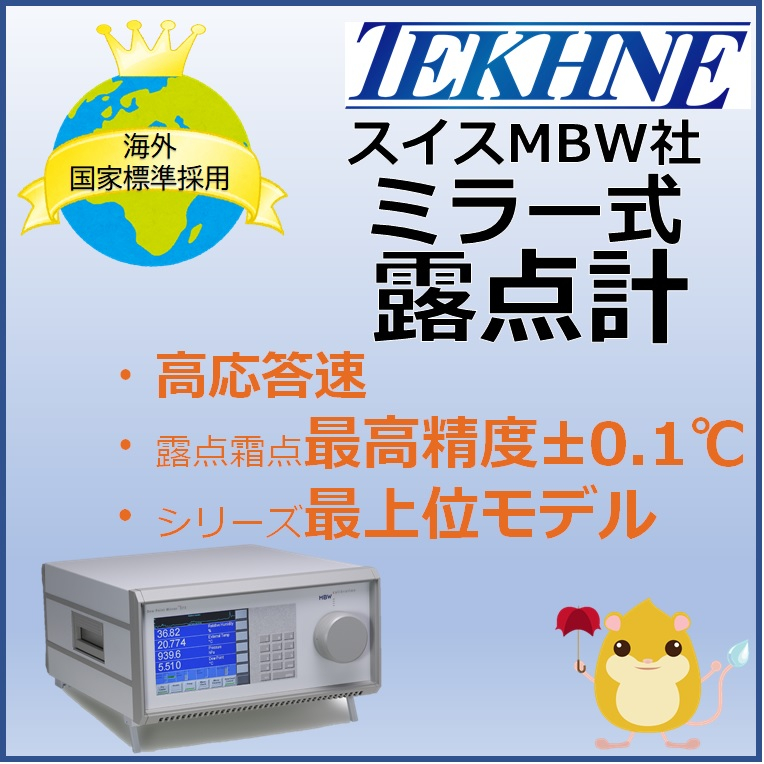 国家標準採用品！高精度ミラー式露点計 MBW373 テクネ計測 | イプロスものづくり