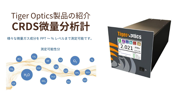 TIGER OPTICS/CRDS微量分析計の紹介 | テクネ計測 - Powered by イプロスものづくり