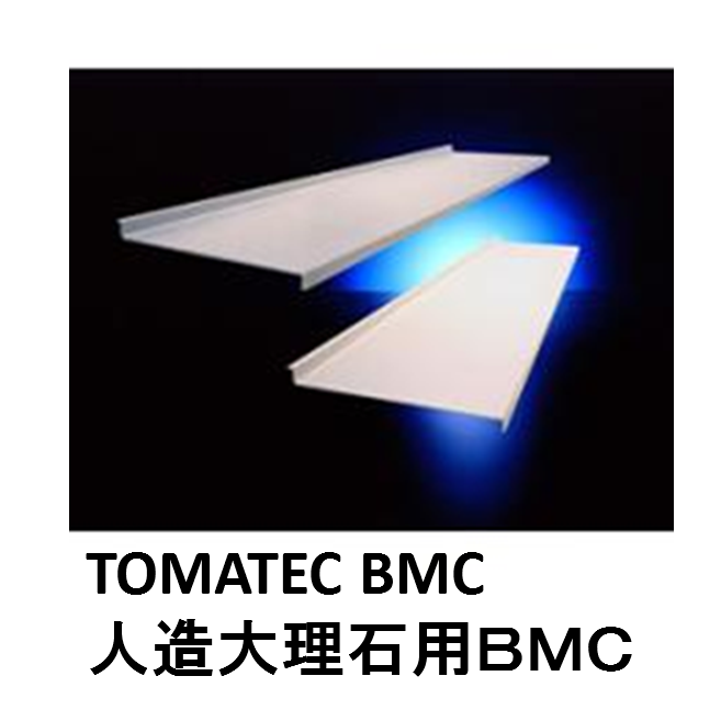 TOMATEC Gelcoat 『成形用材料 BMC』 TOMATEC | イプロスものづくり