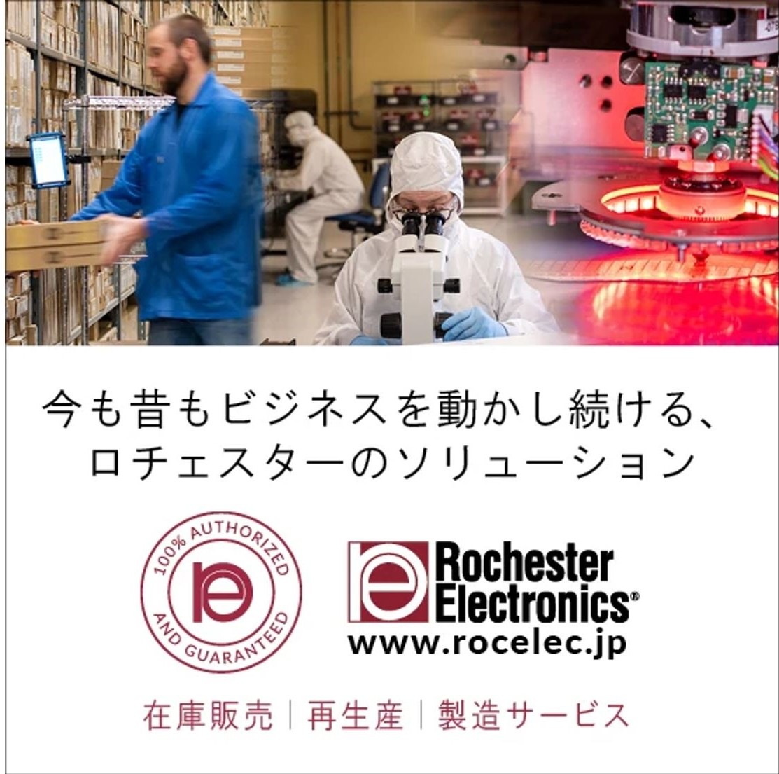 【EOL品】今も昔もビジネスを動かし続ける半導体の再生産 | Rochester Electronics, Ltd. - Powered by イプロスものづくり