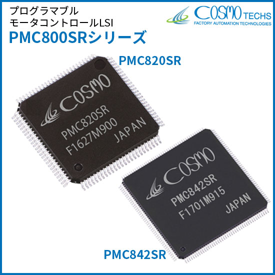 Motor Control LSI PMC800SR Series コスモテックス | IPROS GMS