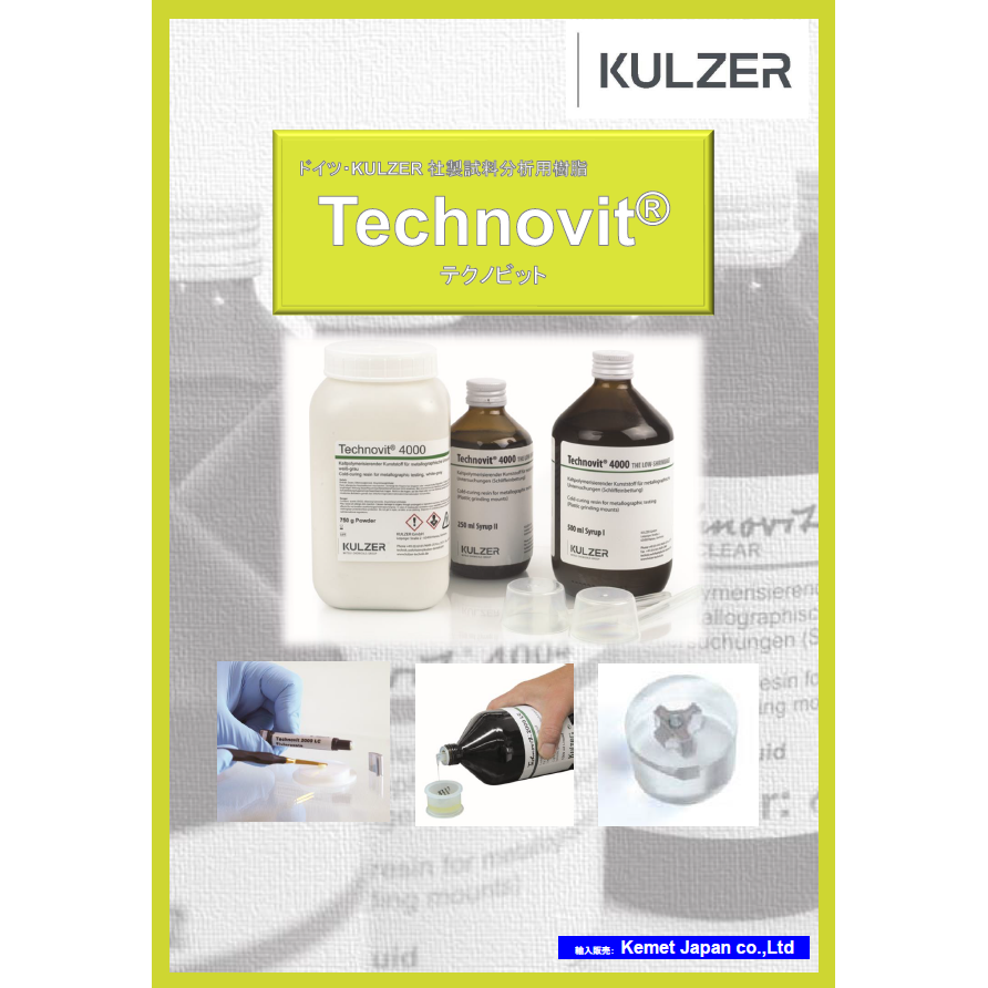試料分析用樹脂『Technovit（テクノビット）』カタログ 北川グレステック | イプロスものづくり