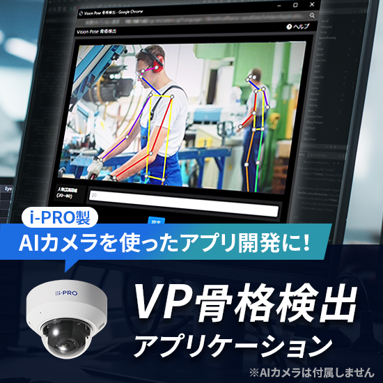 iPRO製AIカメラ用アプリ開発「VP骨格検出」 | イプロスものづくり