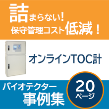 オンラインTOC計『BioTector』＜事例集進呈＞ ハックジャパン | イプロスものづくり