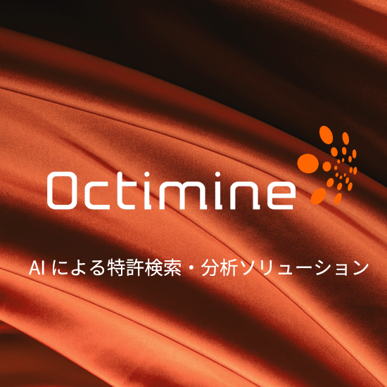 AIによる特許検索・分析ソリューション『Octimine』 | デンネマイヤー - Powered by イプロス