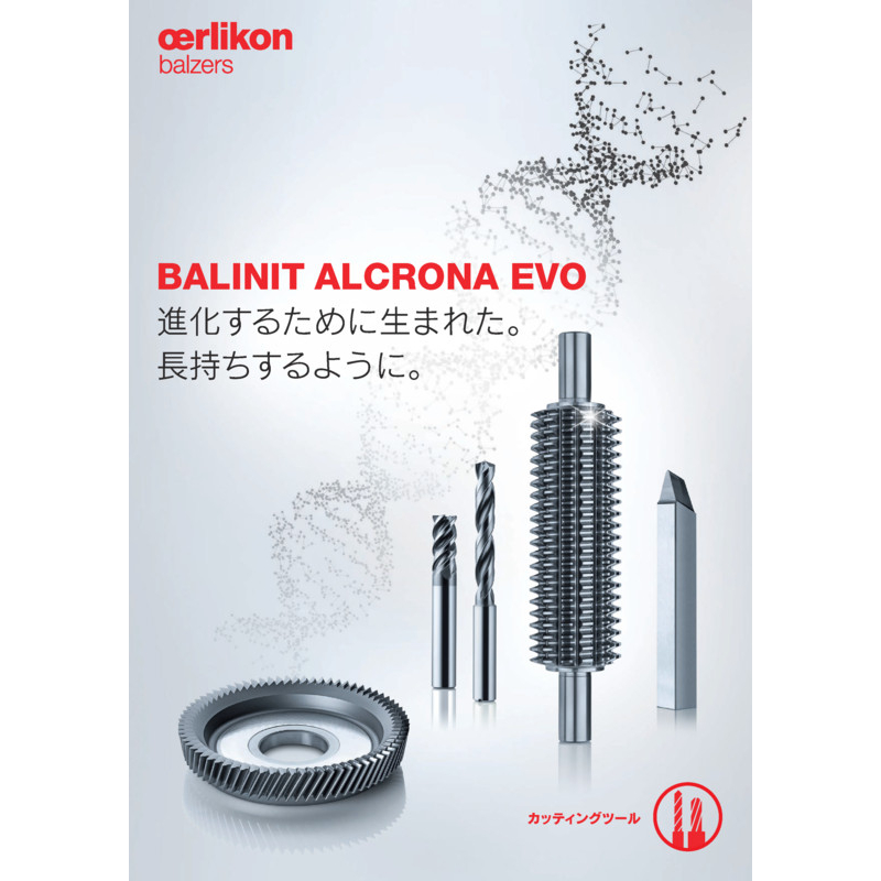 万能PVDコーティング -BALINIT ALCRONA EVO エリコンジャパン | イプロスものづくり