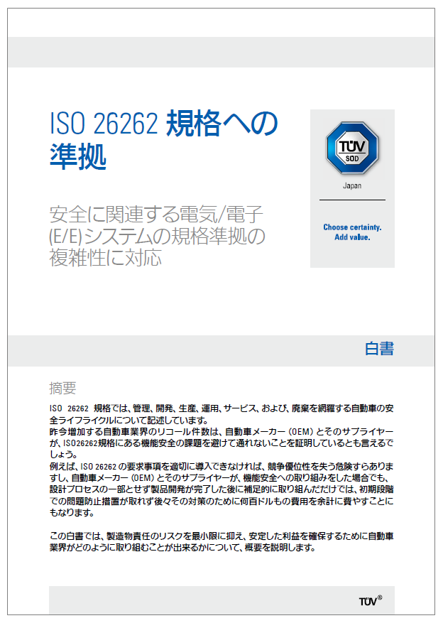 [Information] Compliance with ISO 26262 standard | テュフズードジャパン - Powered ...