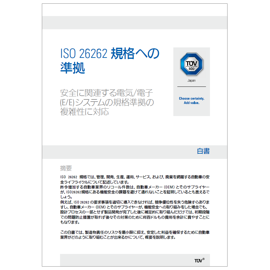 [Information] Compliance with ISO 26262 standard | テュフズードジャパン - Powered ...
