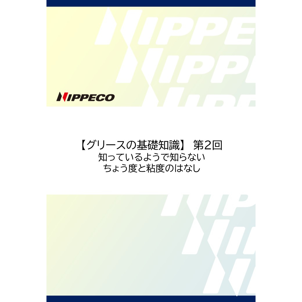 【グリース基礎知識シリーズ】ちょう度と粘度って何が違うの？ ニッペコ | イプロスものづくり