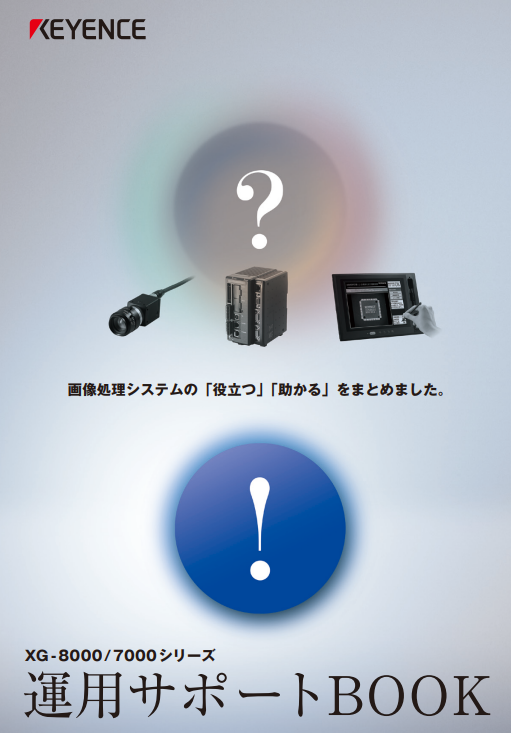 XG-8000/7000シリーズ 運用サポートBOOK | キーエンス - Powered by イプロスものづくり