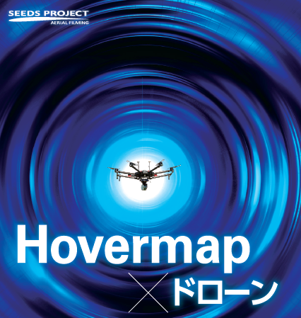 無人航空機『Hovermap』 | イプロスものづくり
