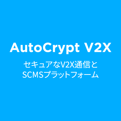 [AUTOCRYPT] アウトクリプト V2X | イプロスものづくり