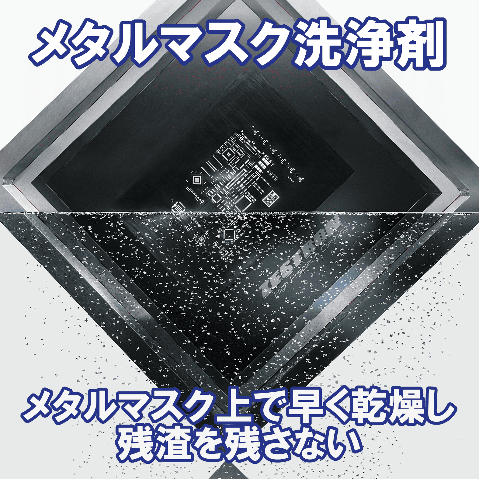 メタルマスク洗浄剤「ZESTRON SW」※真空乾燥なしで使用可 | ゼストロンジャパン - Powered by イプロス