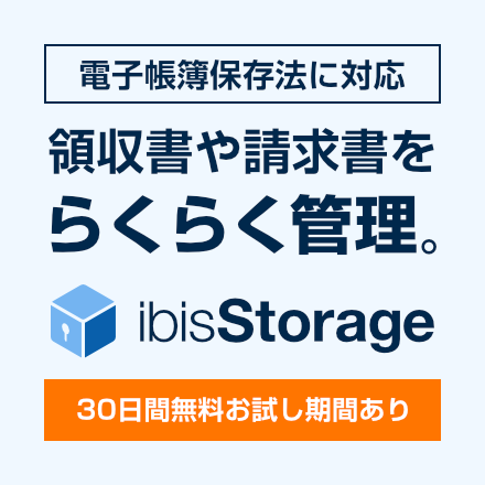 電帳法に対応したクラウドストレージ『ibisStorage』 アイビス | イプロスものづくり