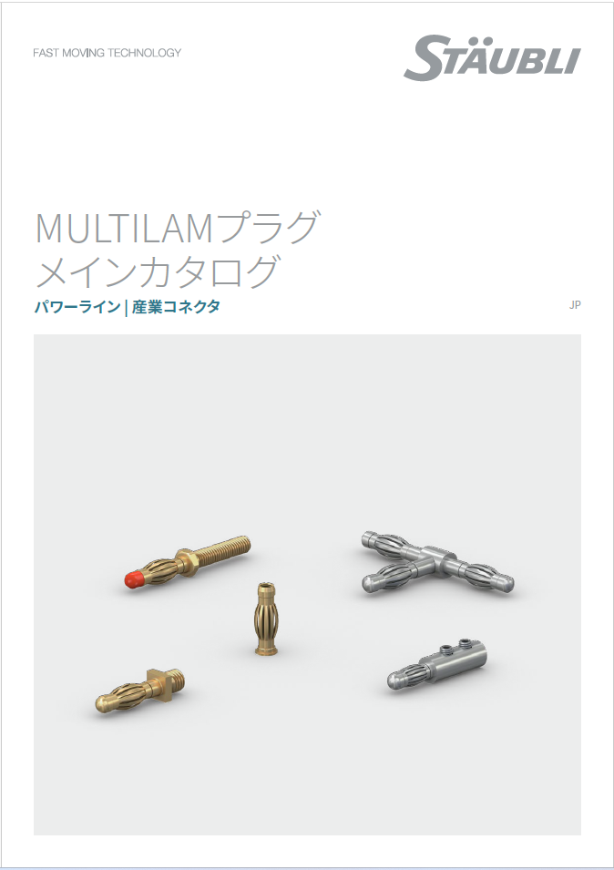 MULTILAMプラグ メインカタログ | ストーブリ - Powered by イプロスものづくり