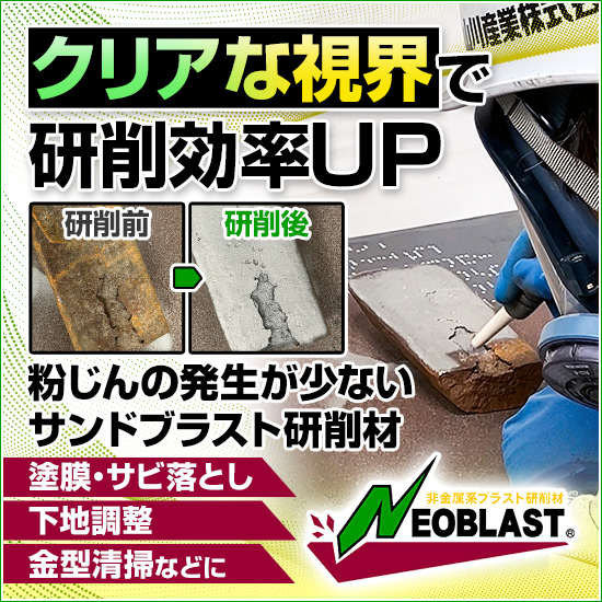 非金属系ブラスト研削材『ネオブラスト(NEOBLAST)』 | イプロスものづくり