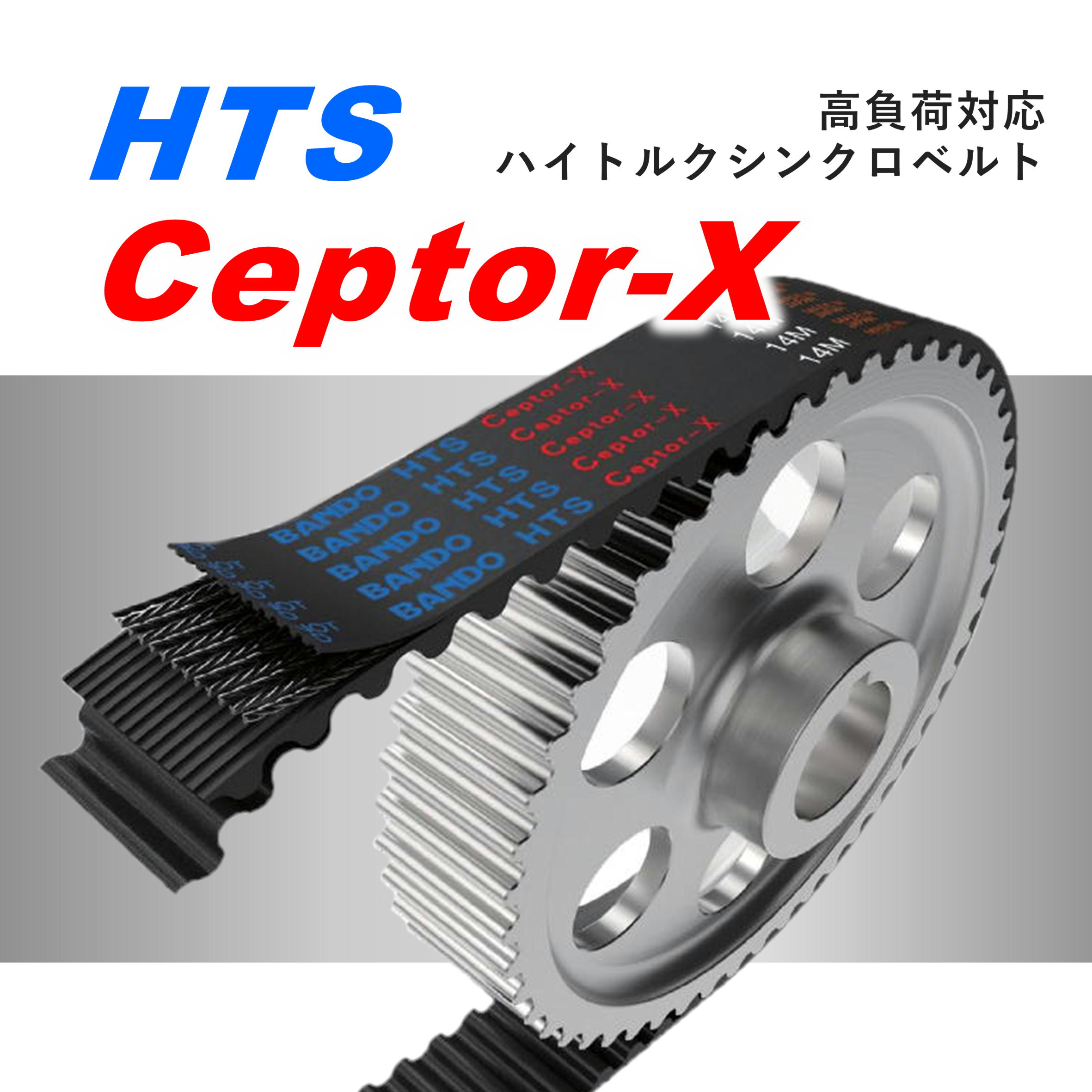 「HTS Ceptor-X」/ バンドー化学 | イプロスものづくり