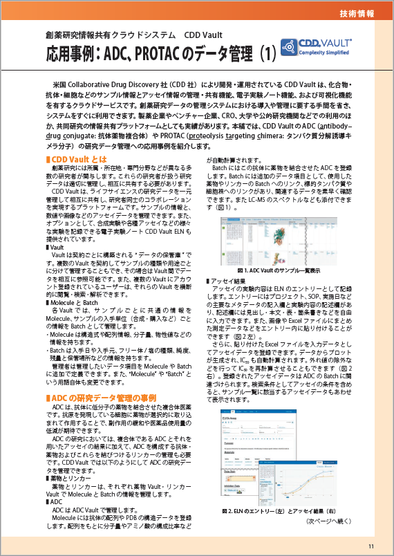 【技術情報】CDD Vault：ADC、PROTACのデータ管理 | モルシス - Powered by イプロス