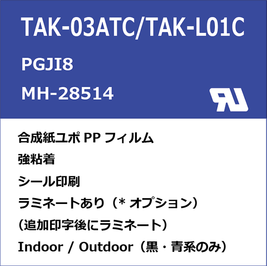 TAK-03ATC/TAK-L01C CUL規格ラベル | イプロスものづくり