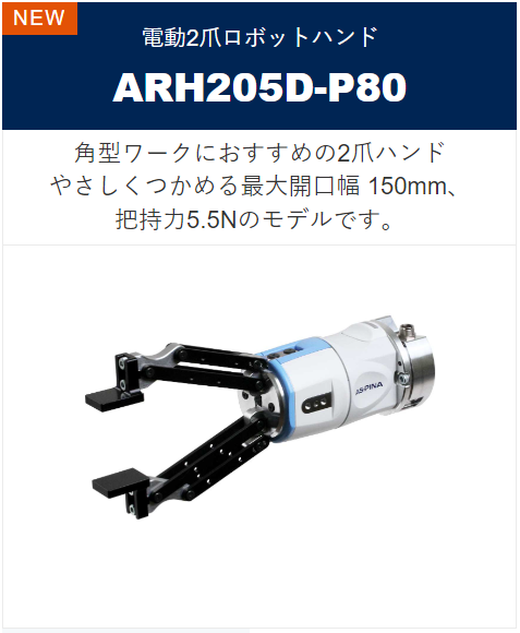 角型ワークにお奨め！把持力5.5Nの電動2爪ロボットハンド | ASPINA：シナノケンシ - Powered by イプロスものづくり