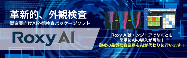 AIの感じ方を可視化した外観検査『Roxy AI』 | アプライド - Powered by イプロスものづくり