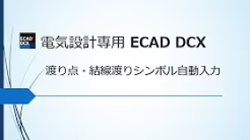 電気CAD 『ECAD DCXを使ってみた！』4 ECADソリューションズ | イプロスものづくり