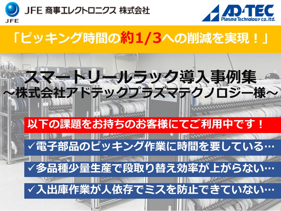電子部品リールの出庫管理効率化"の導入事例集』を進呈中！ | JFE商事エレクトロニクス - Powered by イプロスものづくり