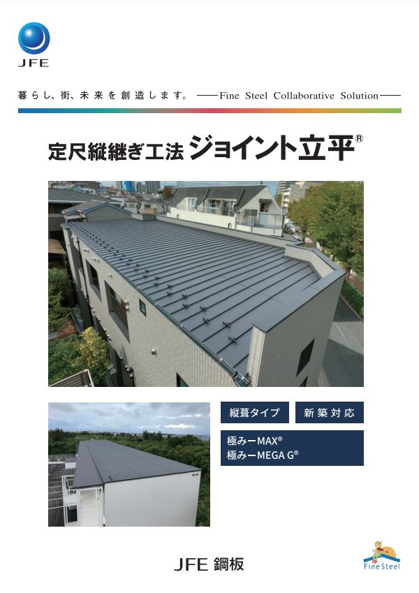定尺縦継ぎ工法『ジョイント立平』 JFE鋼板 | イプロスものづくり