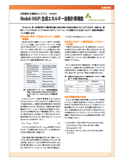 【技術情報】MedeA-VASP：生成エネルギー自動計算機能 | モルシス - Powered by イプロスものづくり