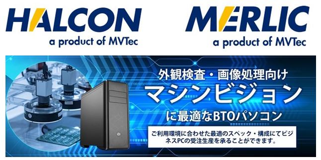 画像処理ソフトウェア「HALCON」「MERLIC」専用PC | アプライド - Powered by イプロスものづくり