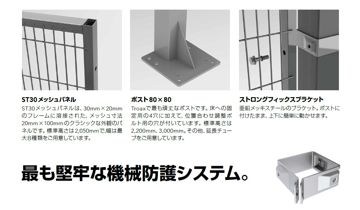 FIXINGS-STRONG FIX-「ストロングフィックス」 | Troax セーフティシステムズ - Powered by イプロス