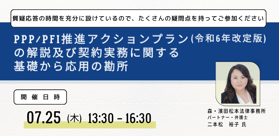 【セミナー】PPP/PFI推進アクションプランの解説及び契約実務 | イプロスものづくり