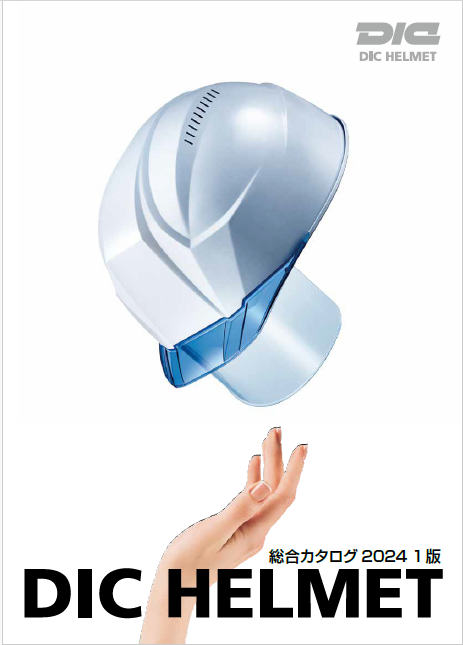 DIC HELMET 総合カタログ2024 1版 | DICプラスチック - Powered by イプロスものづくり