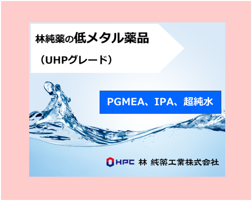 低メタル（UHP）グレード薬品 PGMEA | 林純薬工業 - Powered by イプロスものづくり