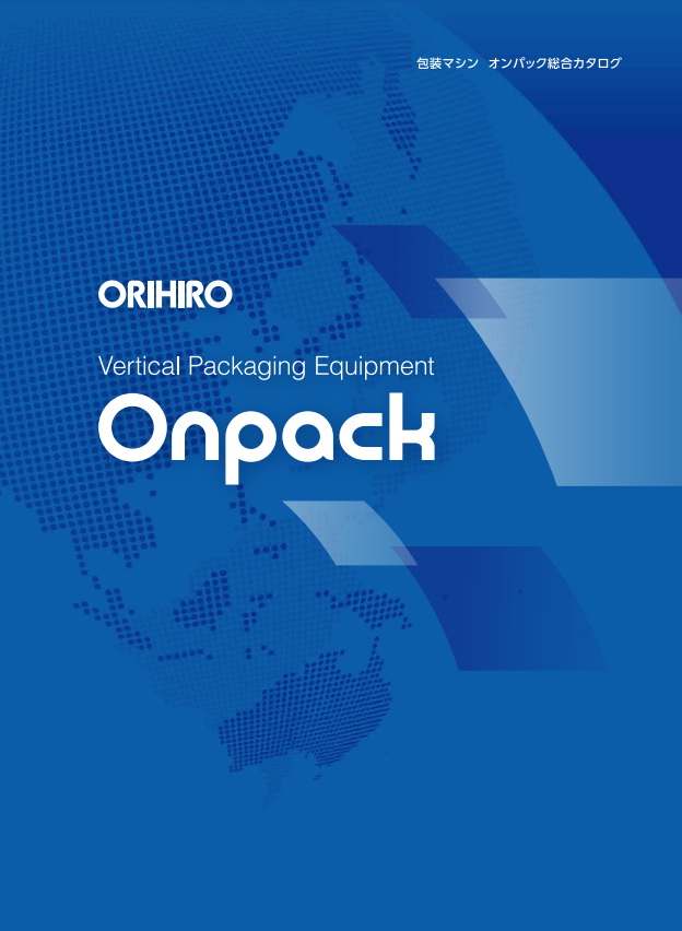【総合カタログ】Onpack シリーズ 包装マシン総合カタログ | オリヒロ - Powered by イプロスものづくり