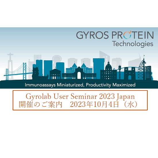 無料セミナー『Gyrolab User Seminar』のご案内 ジャイロス・ジャパン | イプロスものづくり
